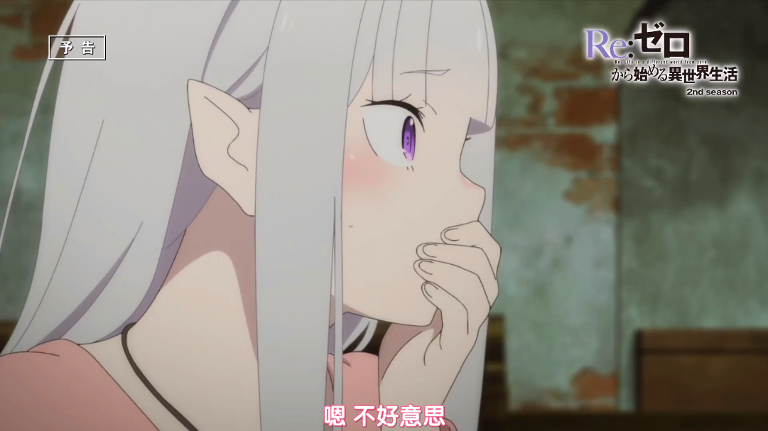 Re0第14集情報：菜月昴親吻愛蜜莉雅，莉雅出現「孕吐」反應 - PEEKME