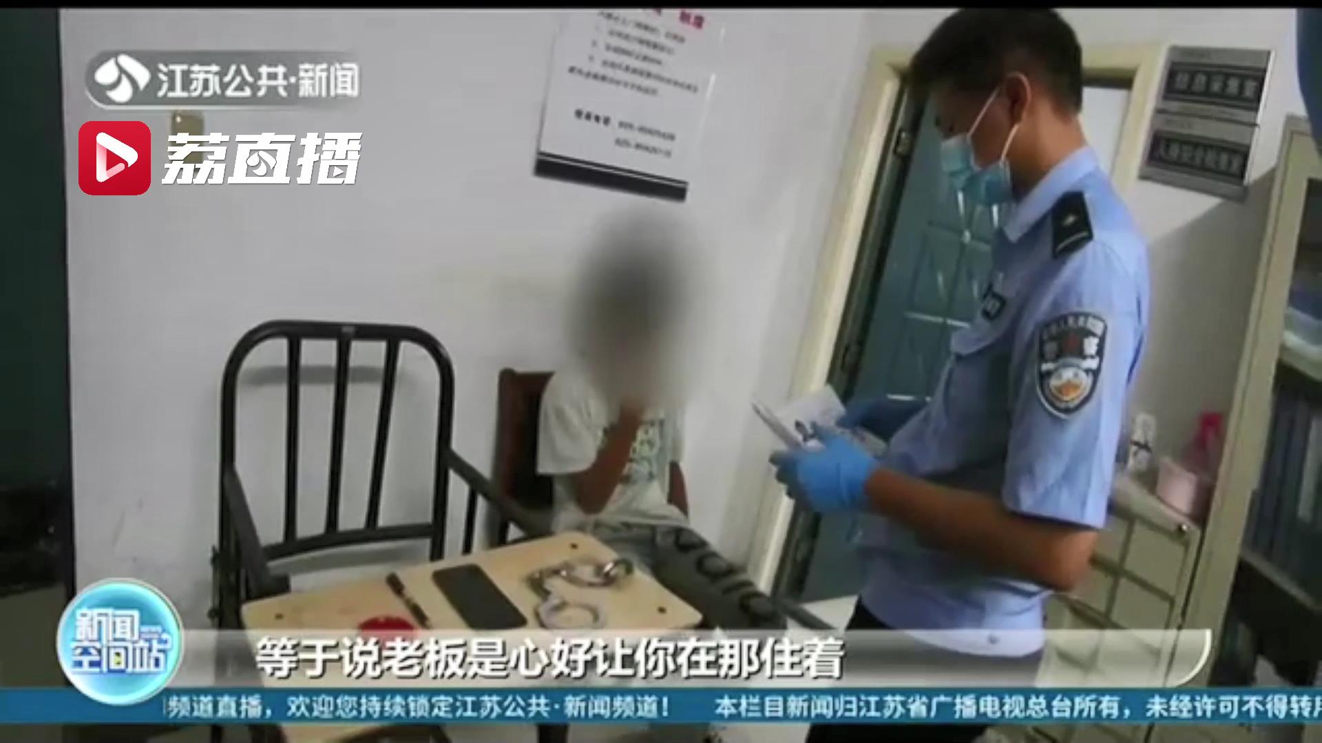 身无分文被饭店老板好心收留 男子干了三天活后把老板手机偷了逃走我苏网