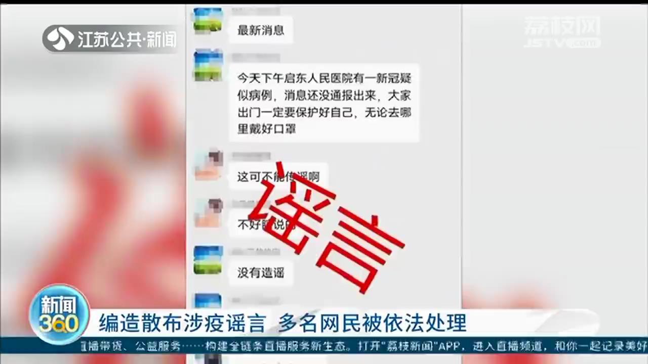 编造散布涉及新冠疫情谣言 多名网民被依法处理 荔枝网新闻