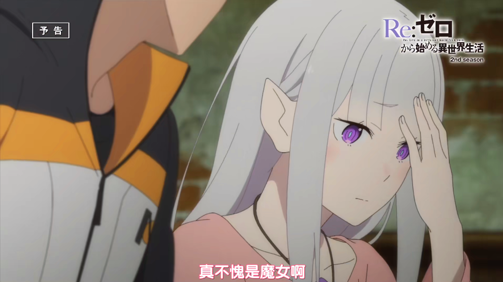 Re0第14集情報：菜月昴親吻愛蜜莉雅，莉雅出現「孕吐」反應 - PEEKME